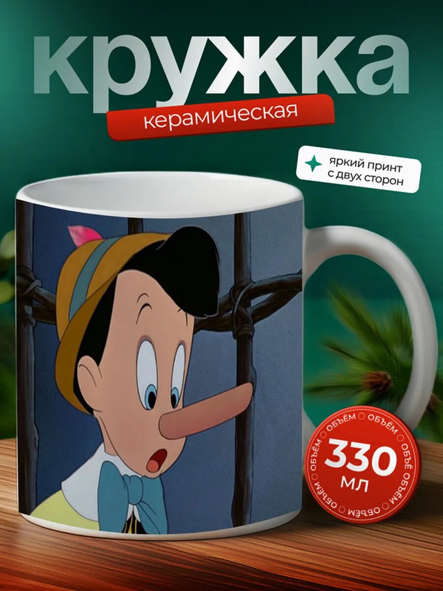 Кружка Пиноккио,