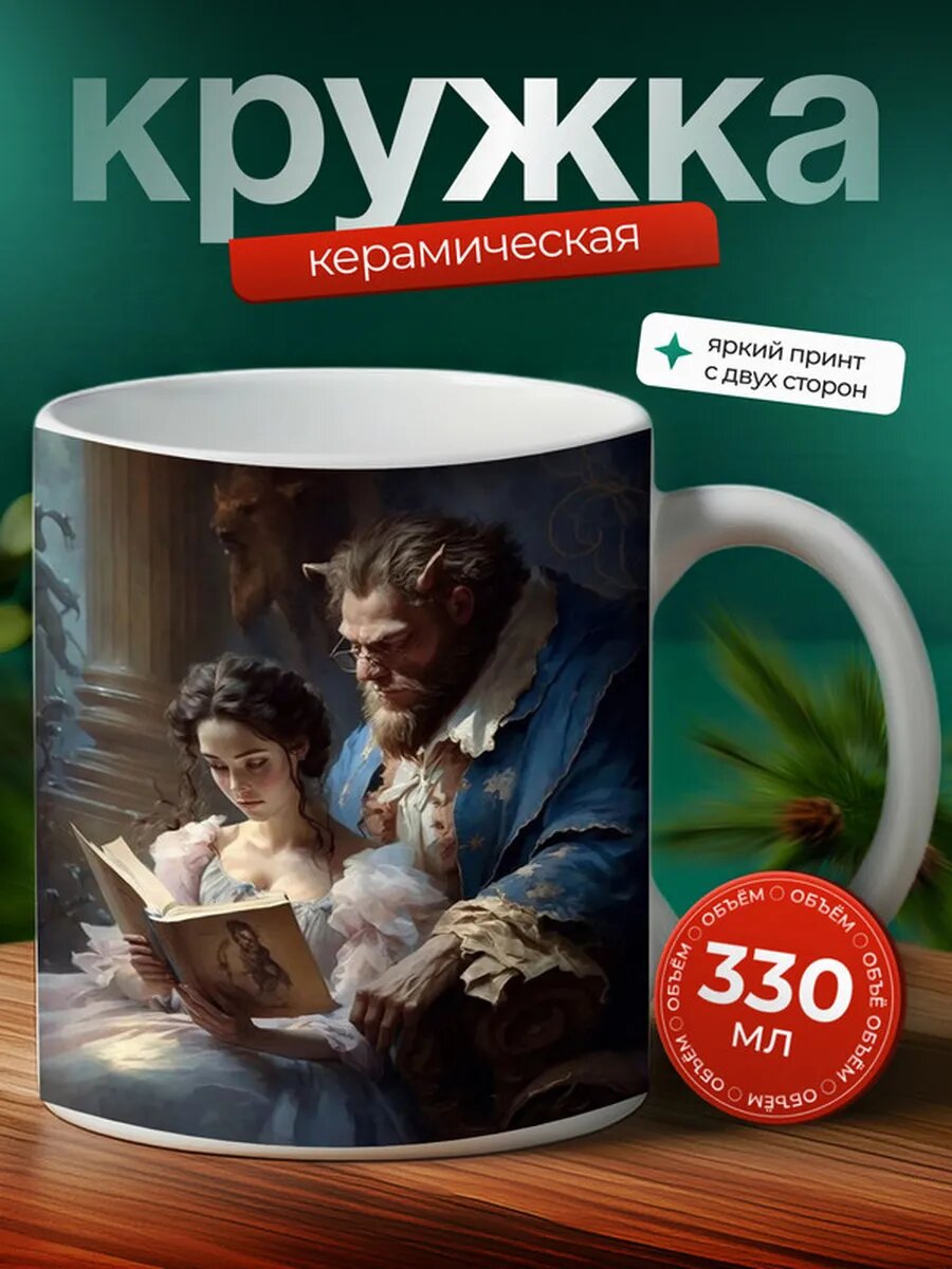 Кружка Красавица и Чудовище,