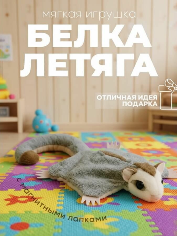 Мягкая игрушка с магнитом белка-летяга