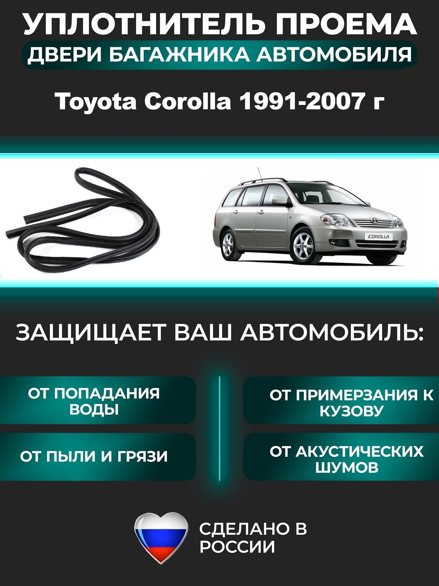 Уплотнитель багажника Toyota Corolla 1991-2007 г, Тойота Королла