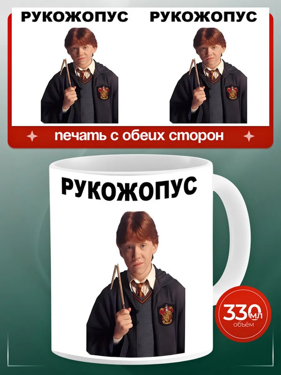 Кружка гарри поттер рон уизли рукажопус