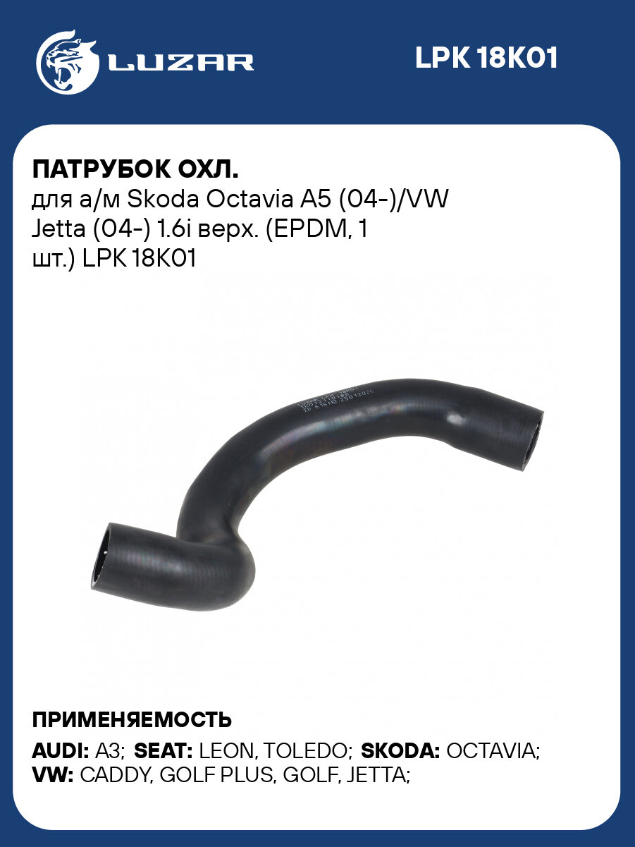 Патрубок охл. для а/м Skoda Octavia A5 (04-)/VW Jetta (04-) 1.6i верх. (EPDM, 1 шт.) LPK 18K01 LUZAR