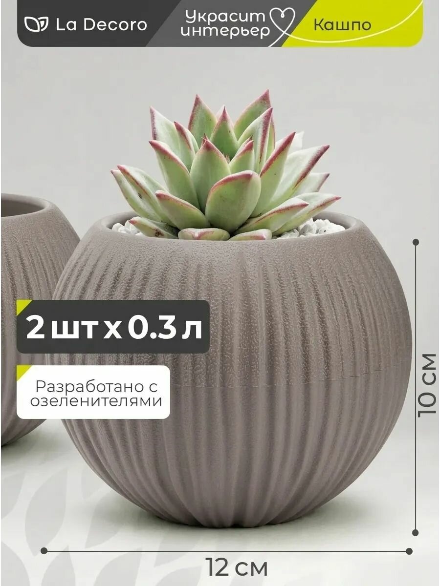 Кашпо La Decoro "Сфера Мини", для дома, пластик, мокачино, 2x0,3 л