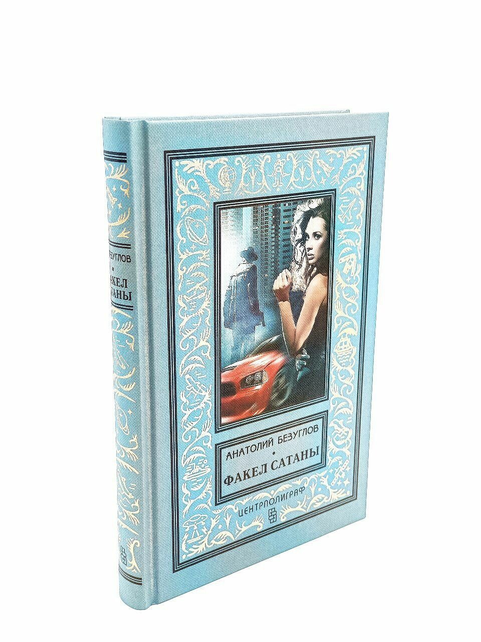 Книга "Факел сатаны". Безуглов А. А.