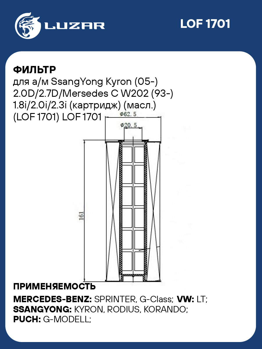 Фильтр для а/м SsangYong Kyron (05-) 2.0D/2.7D/Mersedes C W202 (93-) 1.8i/2.0i/2.3i (картридж) (масл.) (LOF 1701) LOF 1701 LUZAR