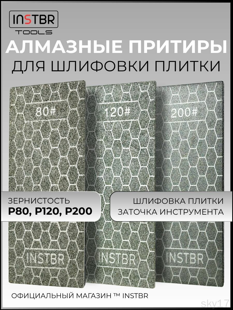 Алмазный брусок для шлифовки плитки (3шт), INSTBR Hexagon (#80 #120 #200)