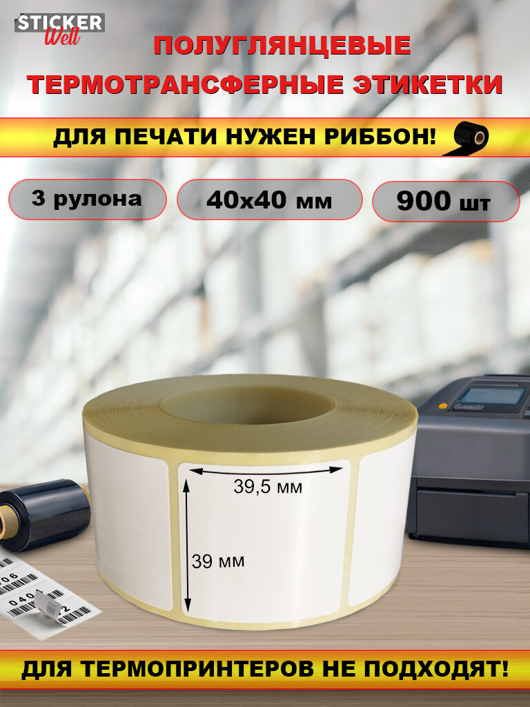 Термотрансферные этикетки 40х40мм ПГЛ (полуглянцевые) 900 шт/рул, втулка 40 мм (3 рулона)