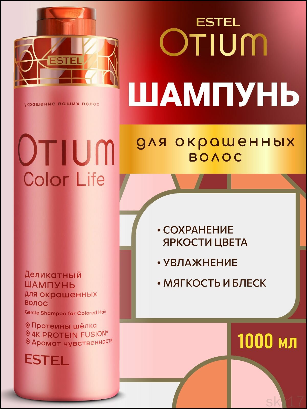 ESTEL PROFESSIONAL Шампунь для окрашенных волос OTIUM COLOR LIFE защита цвета 1000 мл