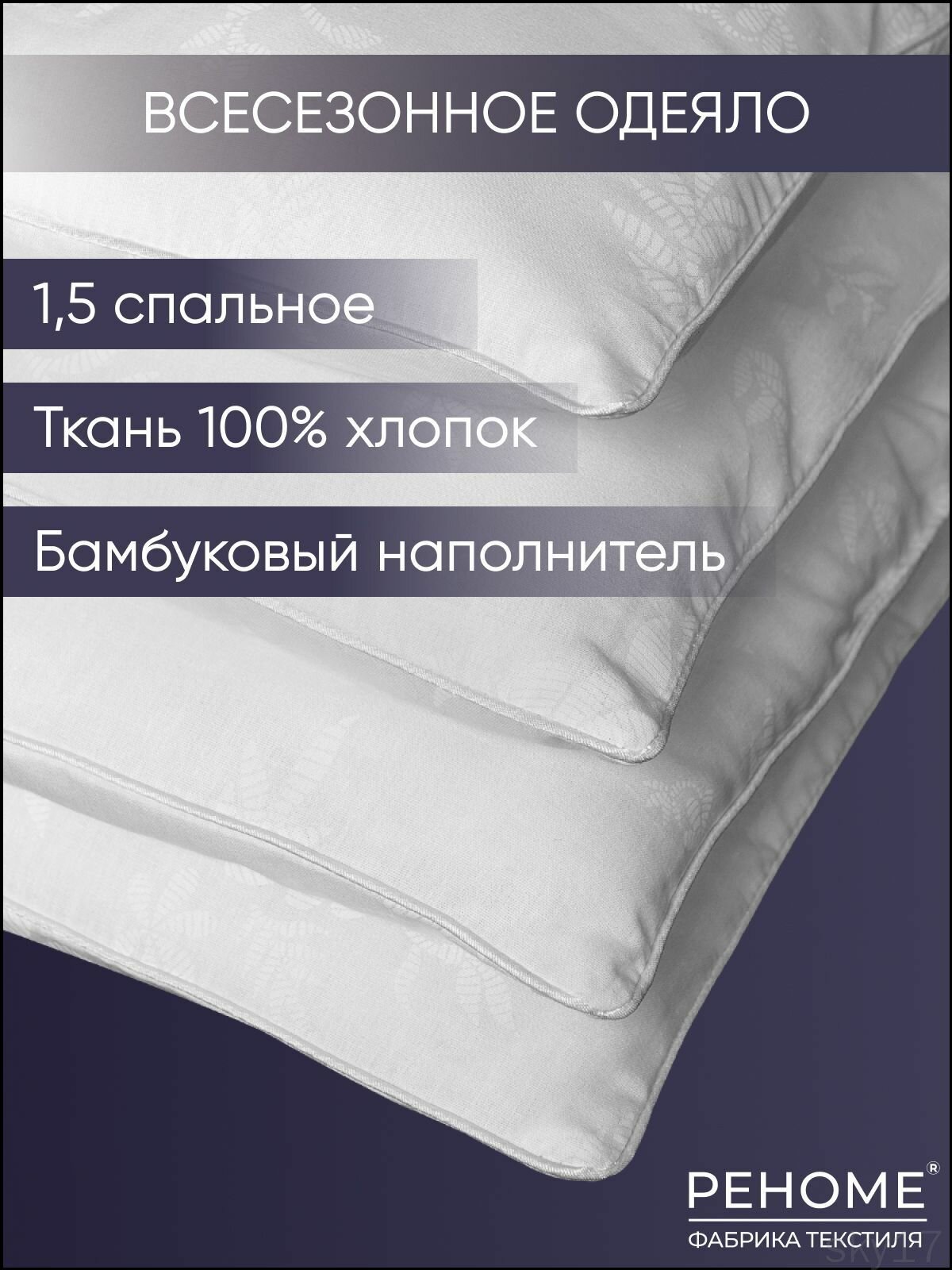 Одеяло всесезонное, детское/семейное Реноме 1,5 спальное 140х205см, 100% хлопок