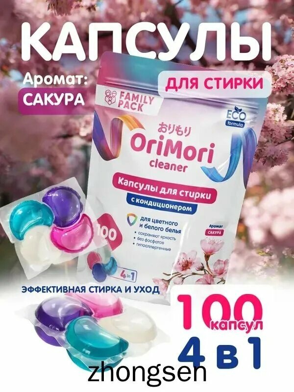 Капсулы для стирки белья 4 в 1 с кондиционером парфюмированные 100 штук Family pack Сакура F-4in1-S. Универсальное стиральное средство автомат в таблетках с ароматом парфюма