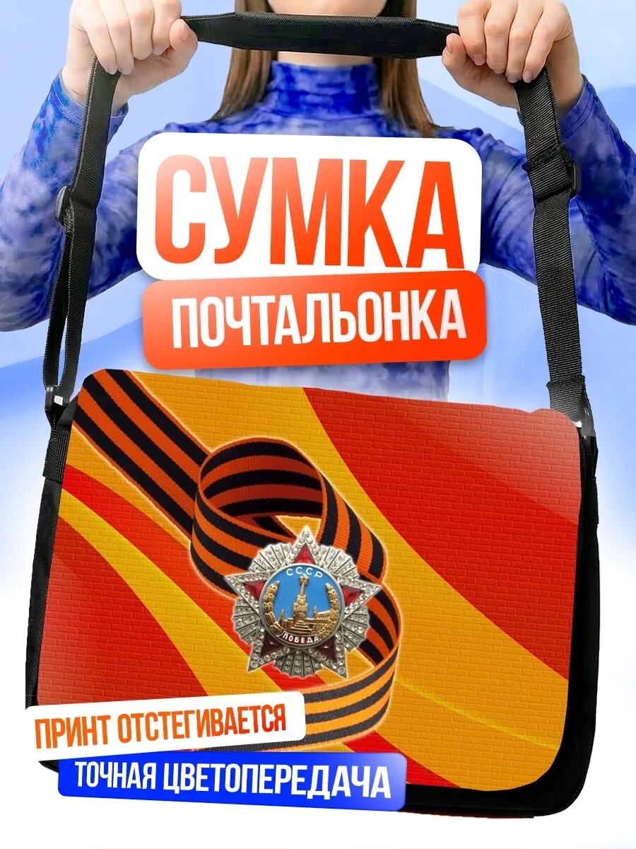 Сумка Георгиевская лента медаль