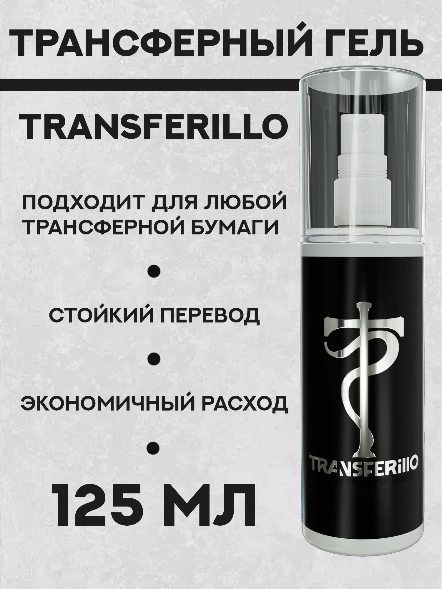 Tattoo Pharma Transferillo трансферный гель для перевода эскиза тату 125 мл