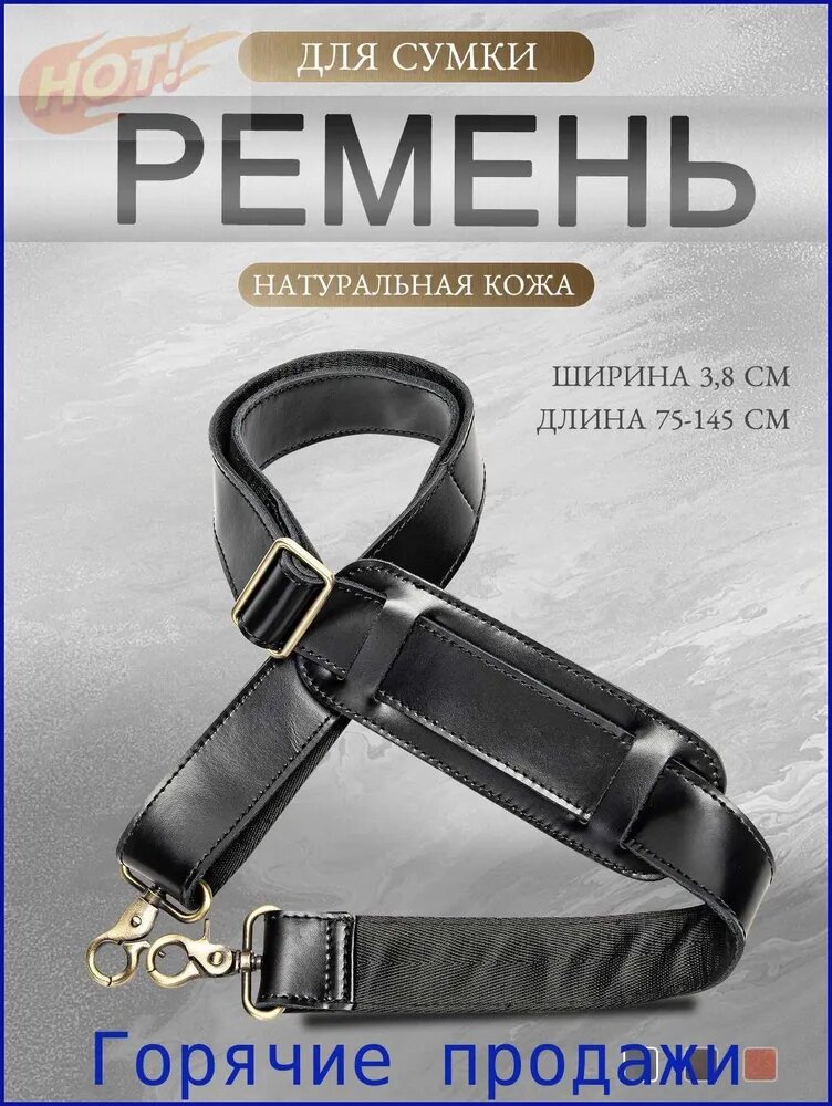 Аксессуар для сумок и рюкзаков, ремень из натуральной кожи, ширина 3.8 см, длина 75-145 см