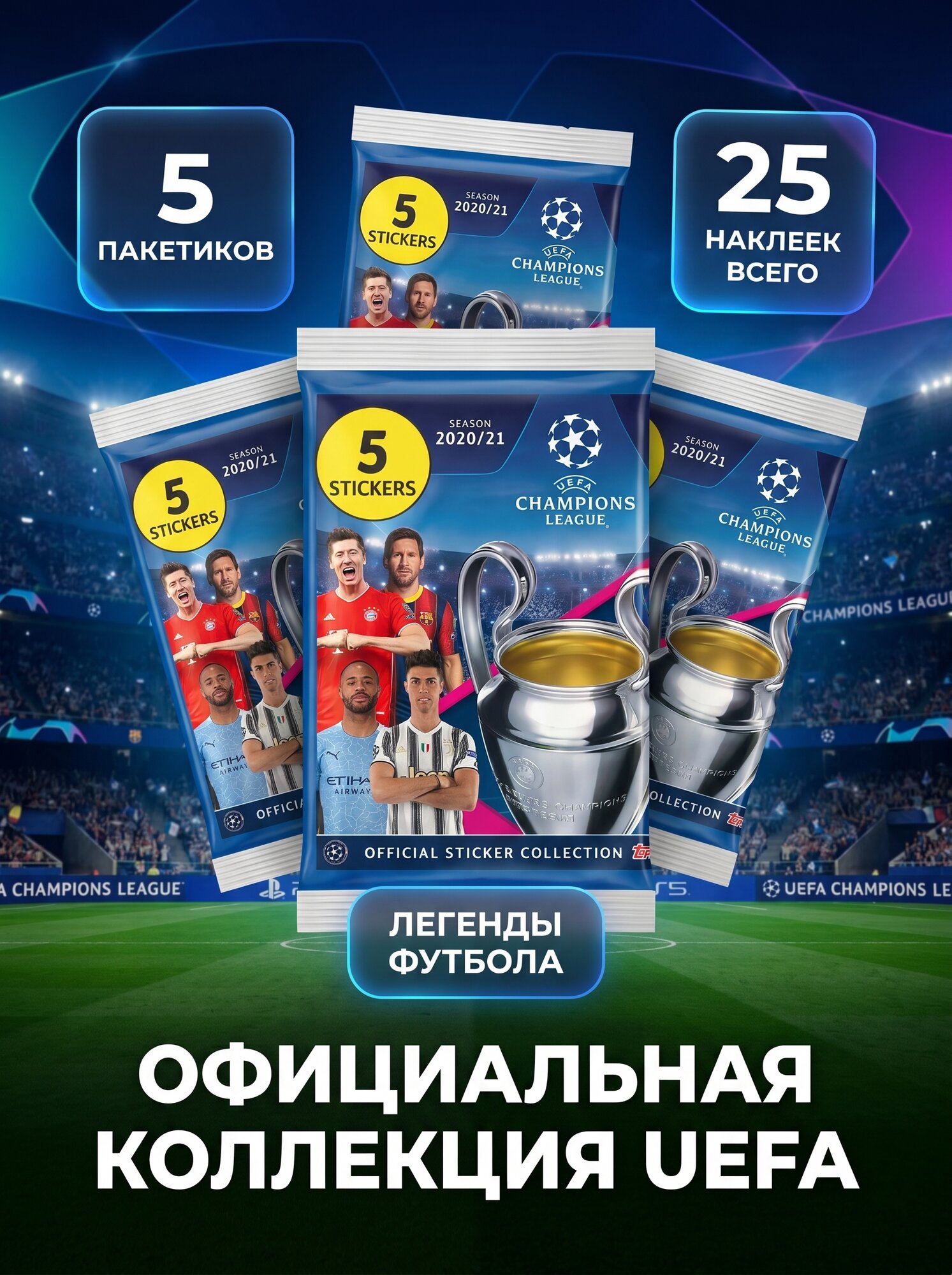 5 пакетиков Лига Чемпионов 2020/21 Topps