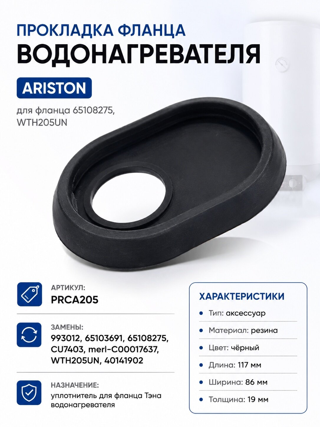 Прокладка фланца водонагревателя ARISTON (для фланца 65108275, WTH205UN) PRCA205