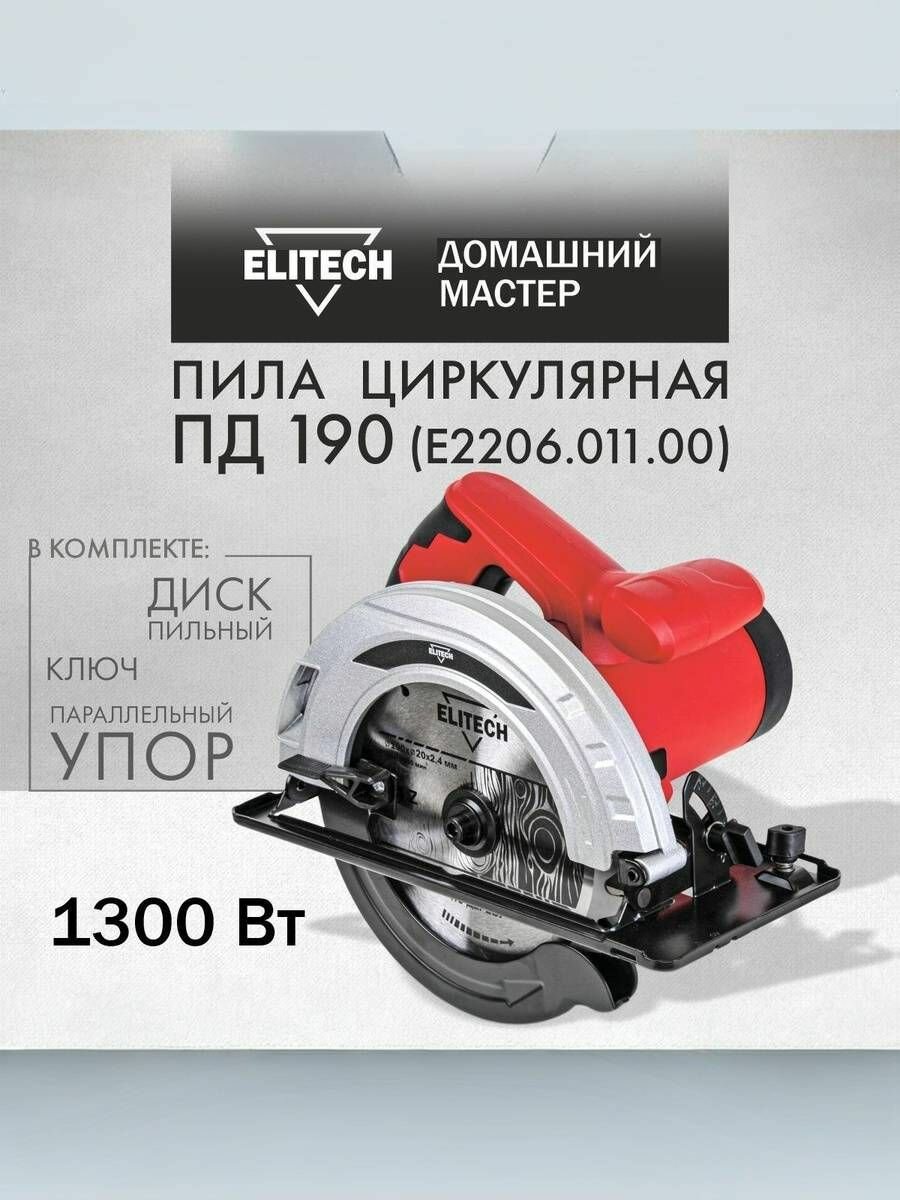 Пила дисковая циркулярная сетевая ELITECH ДМ ПД 190, 1300Вт, 190 мм диск