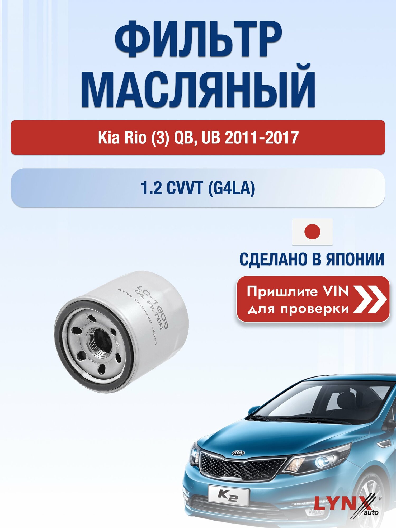 Масляный фильтр для Kia Rio (3) QB, UB 2011-2017г. Двигатель 1.2 (G4LA) LYNXauto Киа Рио Хэтчбек