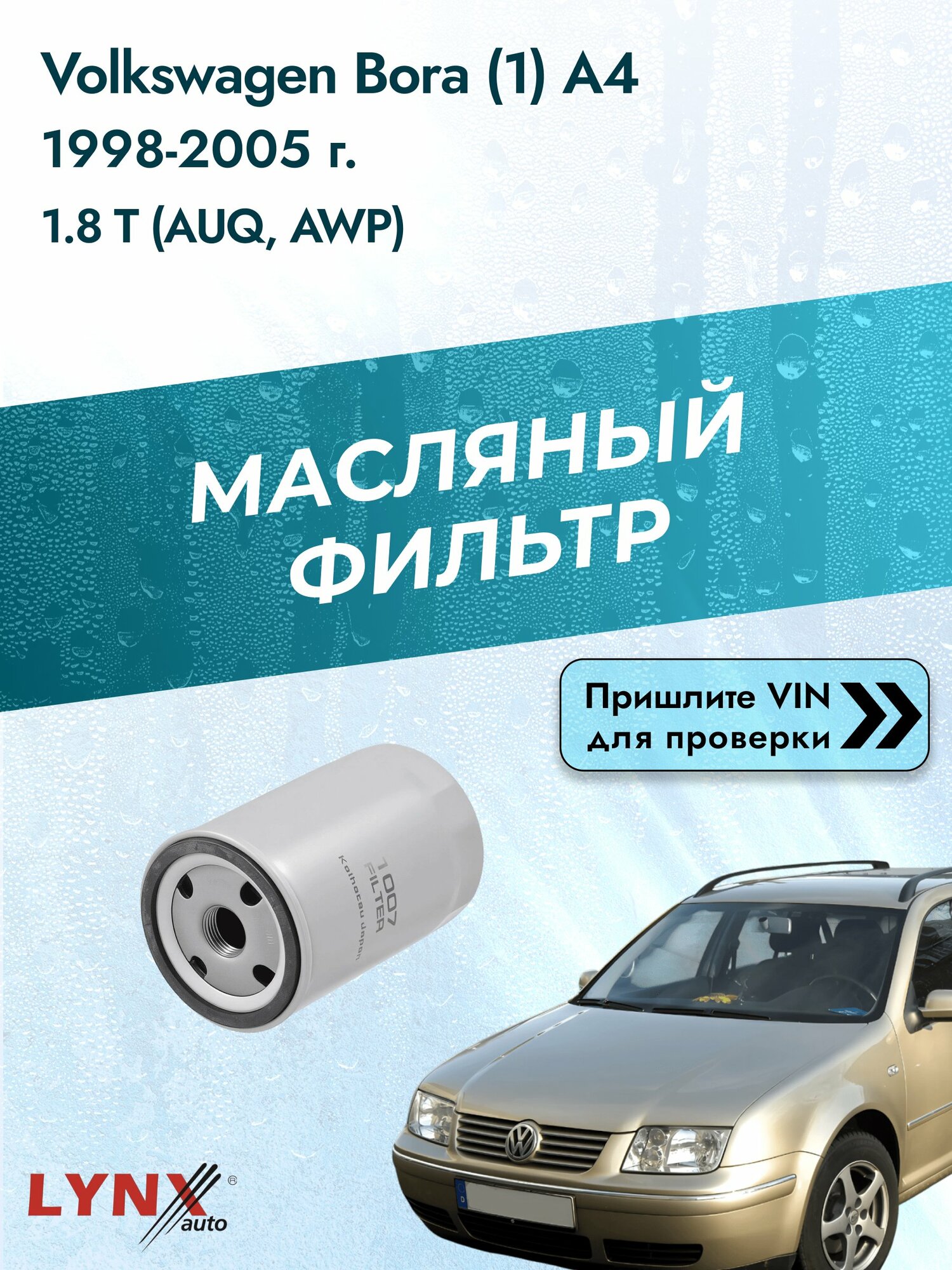Масляный фильтр для Volkswagen Bora (1) A4 1998-2005г. Двигатель 1.8 (AGN, BAF) LYNXauto Фольксваген Бора