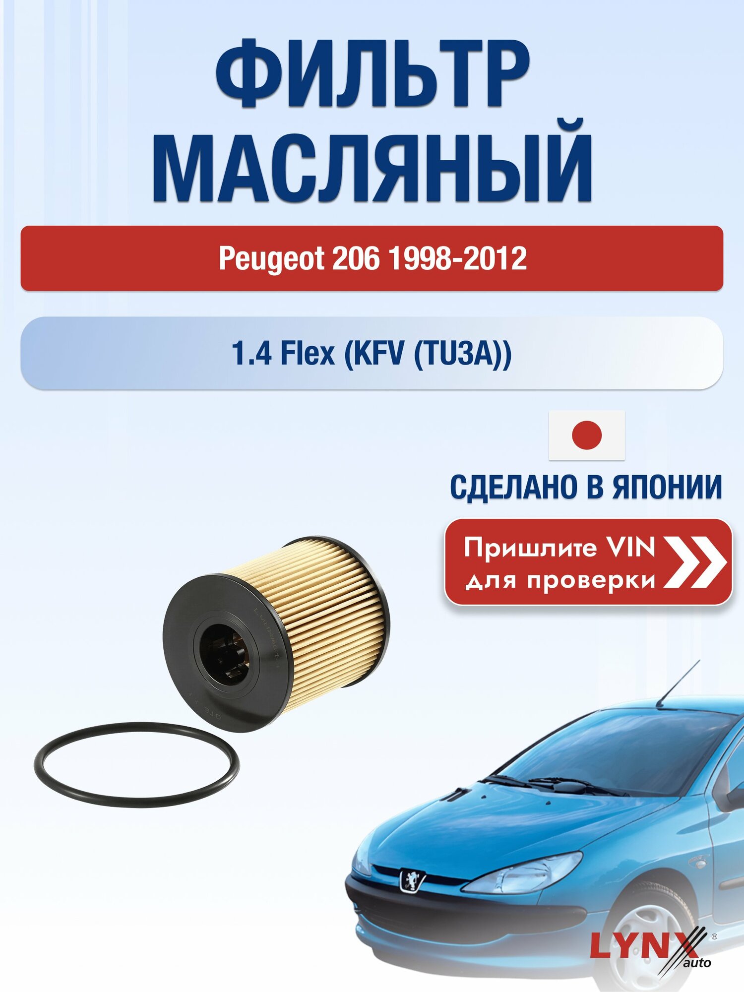 Масляный фильтр для Peugeot 206 1998-2012г. Двигатель 1.4 (KFV (TU3A)) LYNXauto Пежо 206