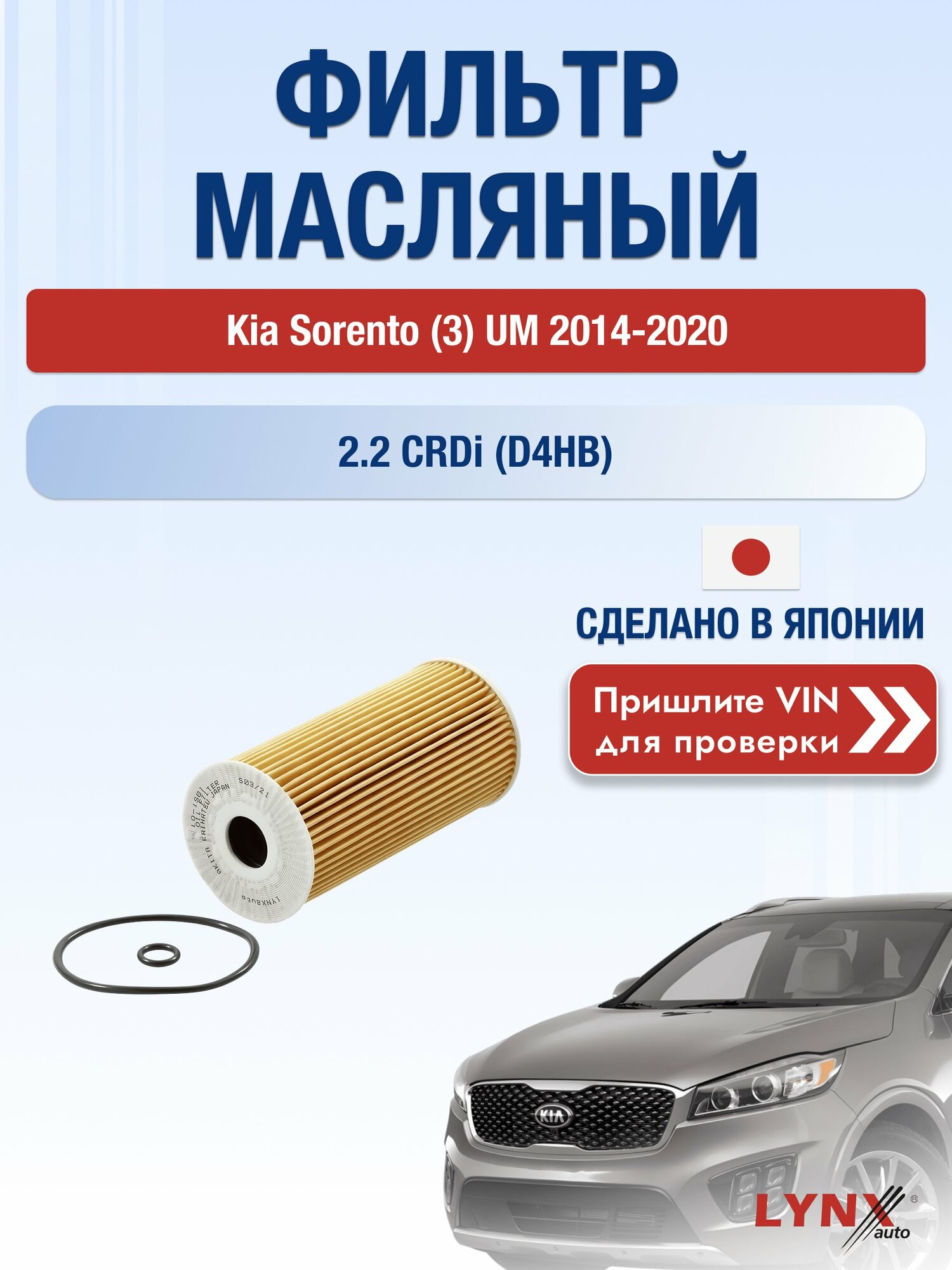 Масляный фильтр для Kia Sorento (3) UM 2014-2020г. Двигатель 2.2 (D4HB) LYNXauto Киа Соренто