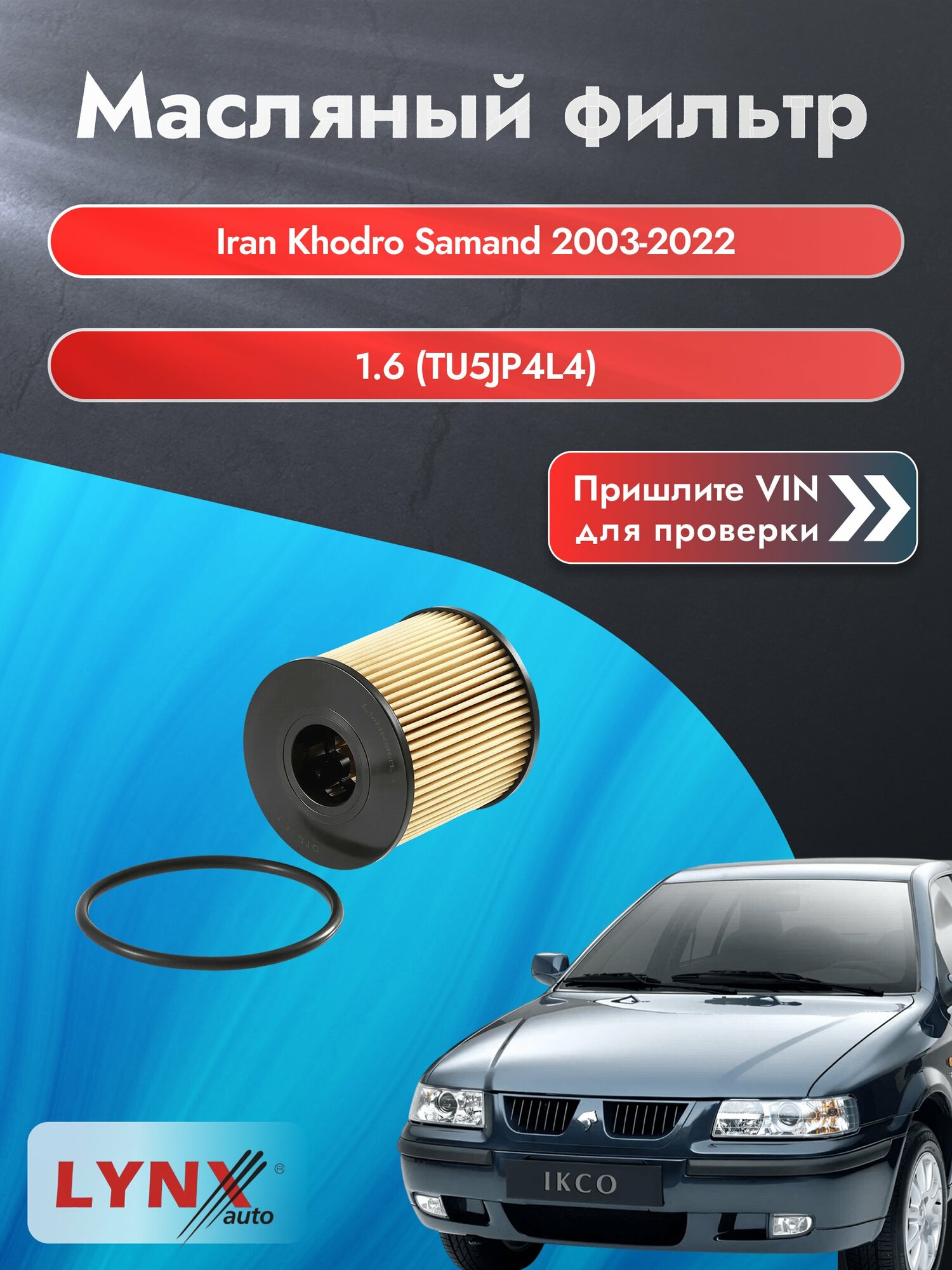 Масляный фильтр для Iran Khodro Samand 2003-2022г. Двигатель 1.6 (TU5JP4L4) LYNXauto Иран Ходро Саманд