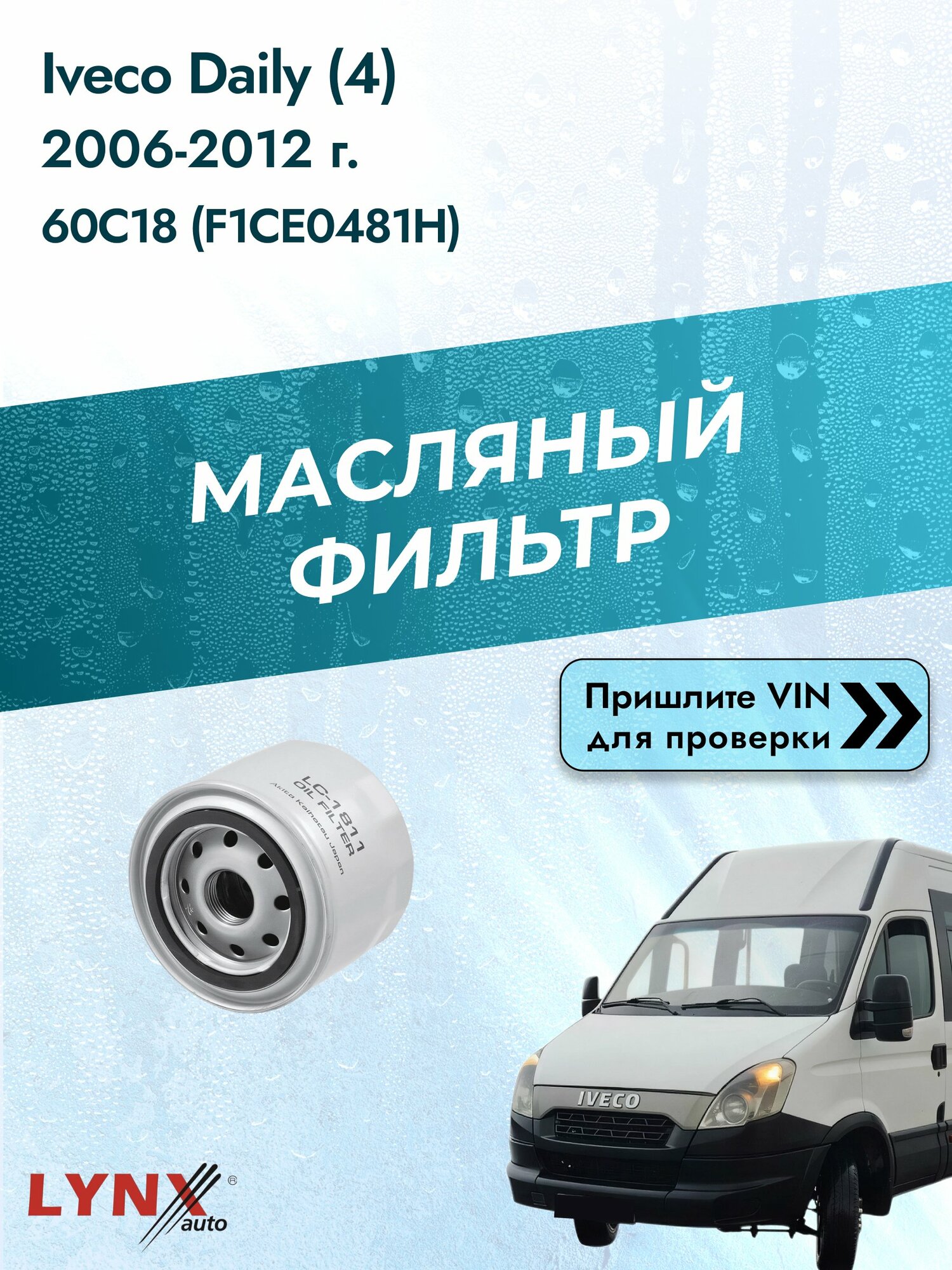 Масляный фильтр для Iveco Daily (4) 2006-2012г. Двигатель 3.0 (F1CE0481H) LYNXauto Ивеко Дейли