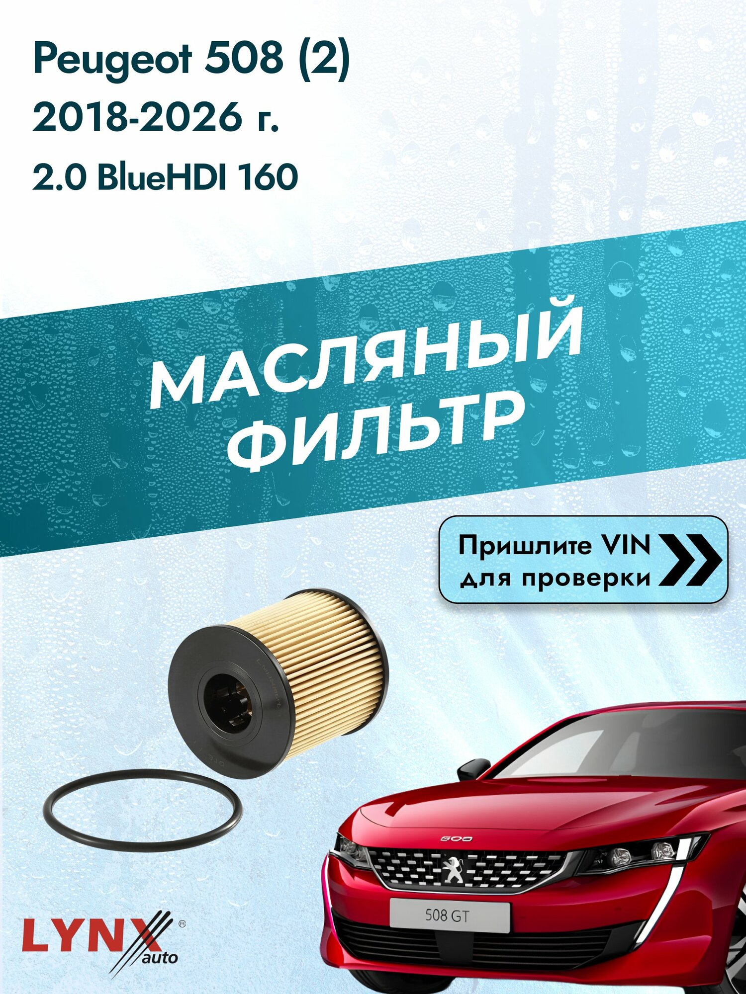 Масляный фильтр для Peugeot 508 (2) 2018-2026г. Двигатель 2.0 (EHY (DW10FCC)) LYNXauto Пежо 508