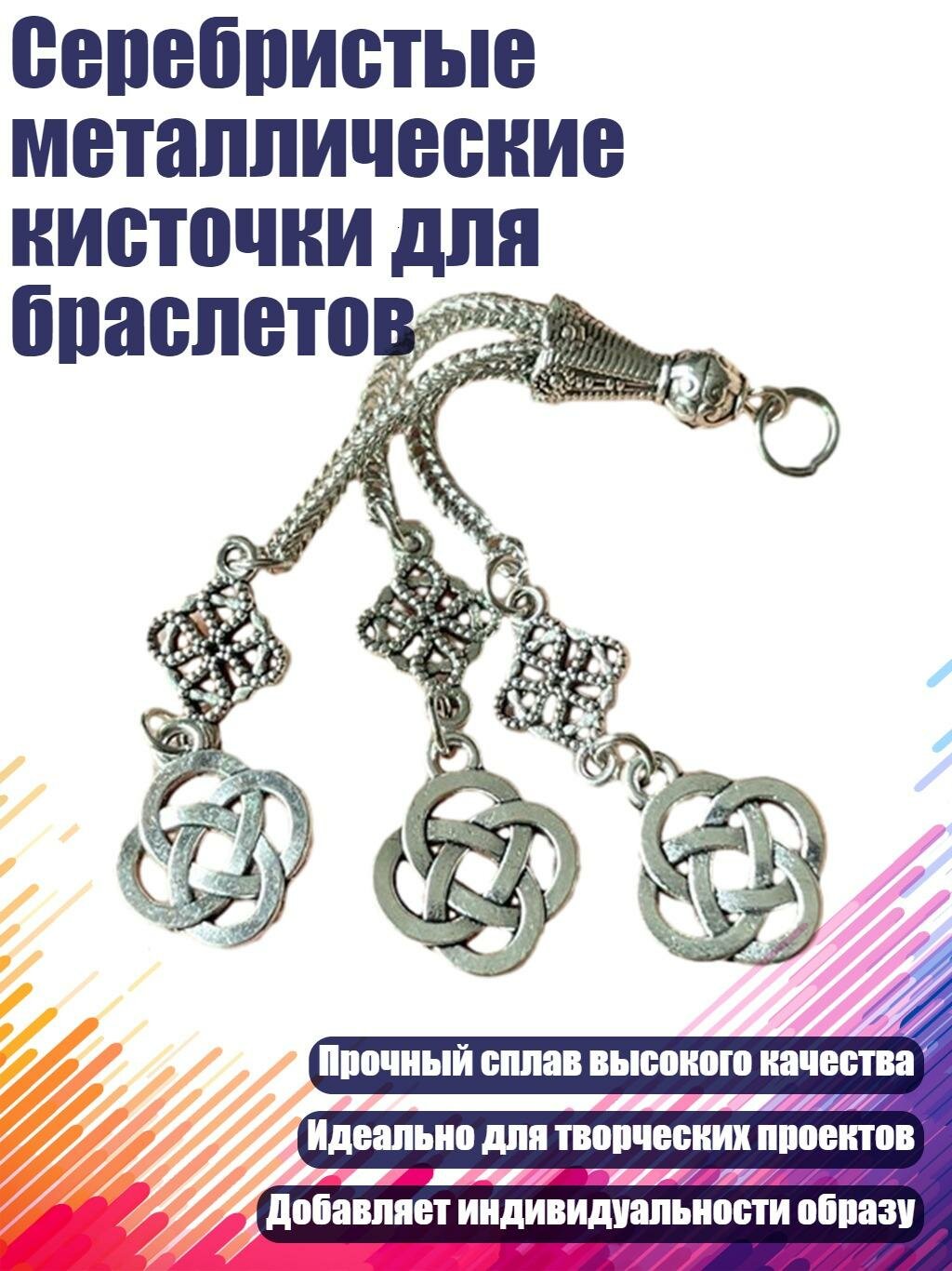 Серебристые металлические кисточки для браслетов, Раздел 21