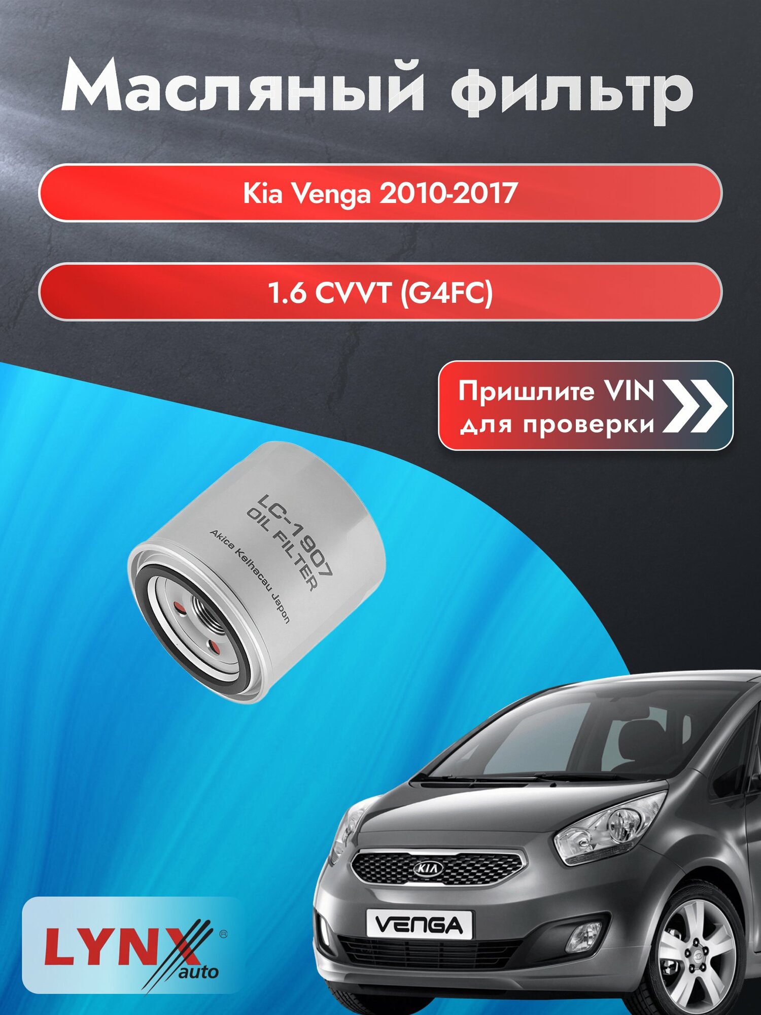 Масляный фильтр для Kia Venga 2010-2017г. Двигатель 1.6 (D4FB, G4FC) LYNXauto Киа Венга
