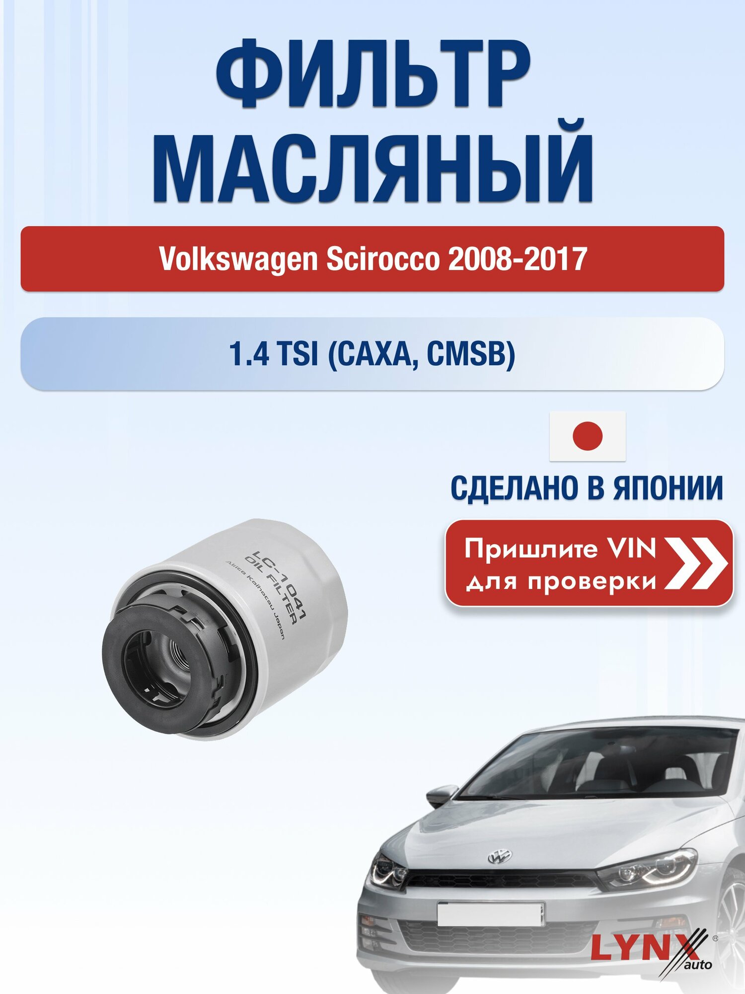 Масляный фильтр для Volkswagen Scirocco 2008-2017г. Двигатель 1.4 (CAXA, CMSB) LYNXauto Фольксваген Сирокко