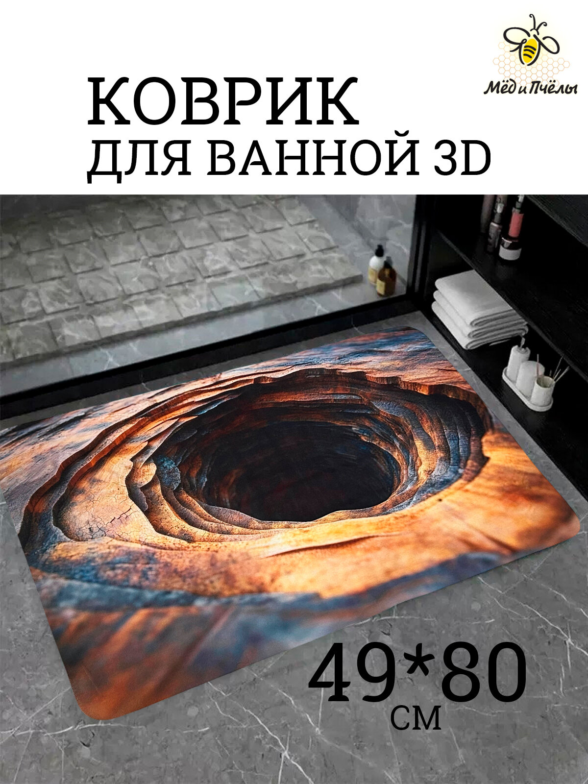 Коврик для ванной/придверный с 3D рисунком Яма камень, диатомит