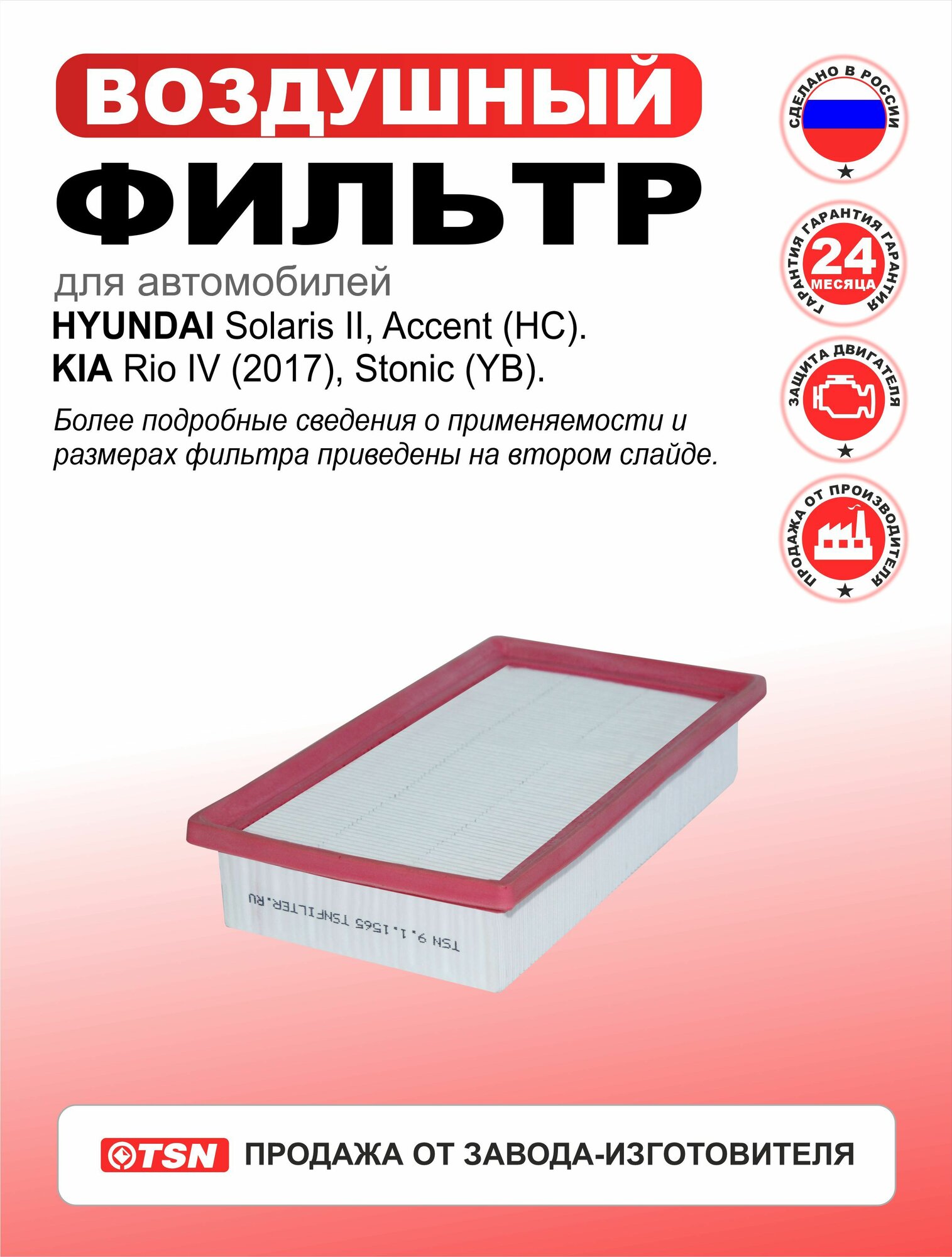 Фильтр воздушный панельный для Hyundai Solaris II, Accent (HC). Kia Rio IV (2017), Stonic (YB). 28113H8100; 28113H9100