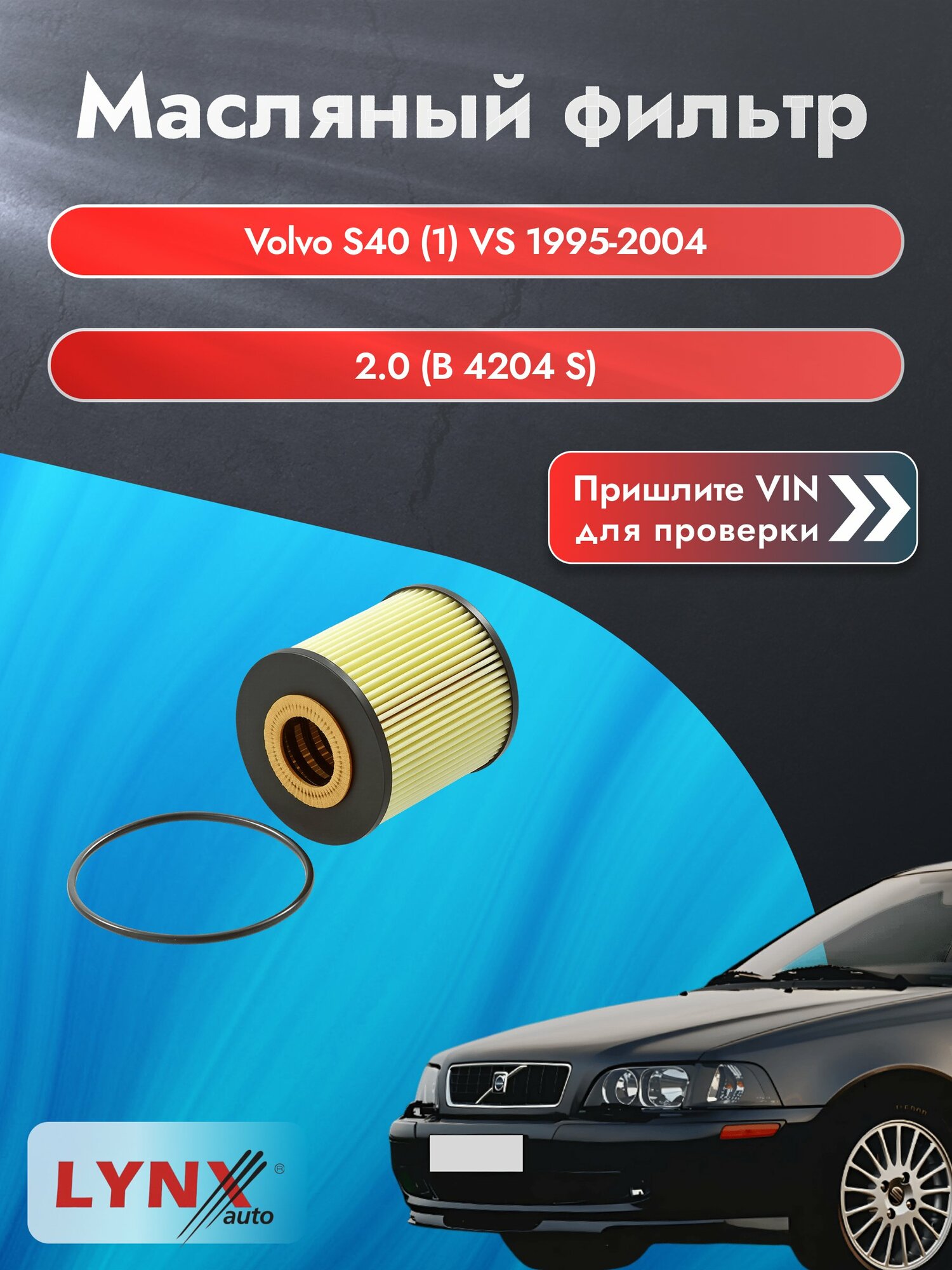 Масляный фильтр для Volvo S40 (1) VS 1995-2004г. Двигатель 2 (B 4204 S, B 4204 S2) LYNXauto Вольво С40