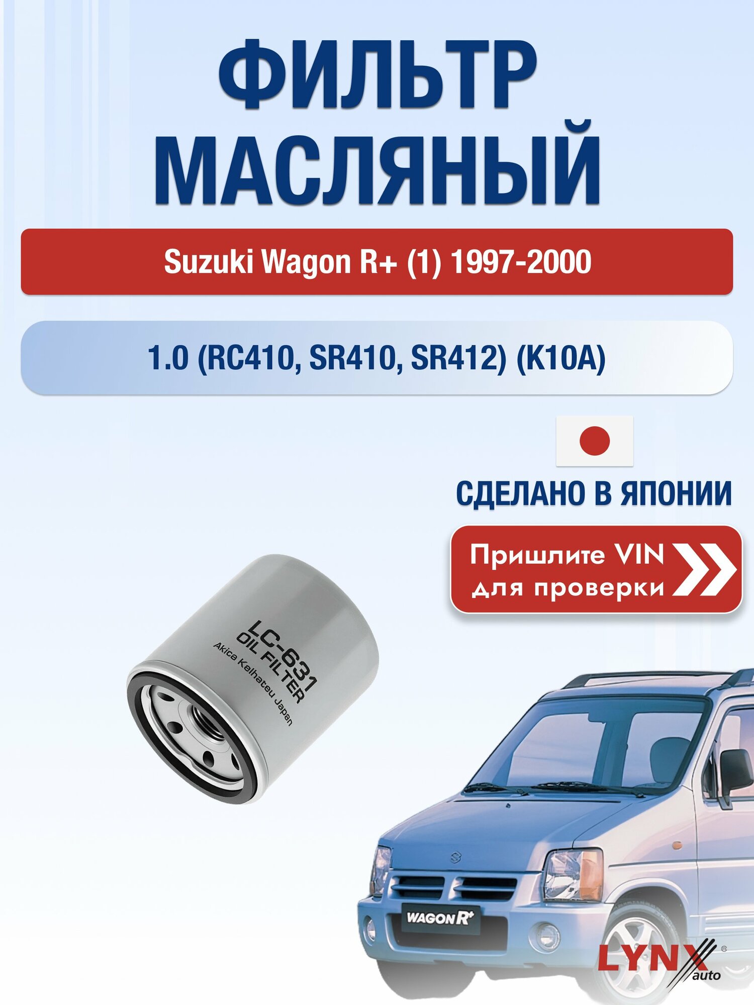 Масляный фильтр для Suzuki Wagon R+ (1) 1997-2000г. Двигатель 1.0 (K10A) LYNXauto Сузуки Вагон Р Плюс