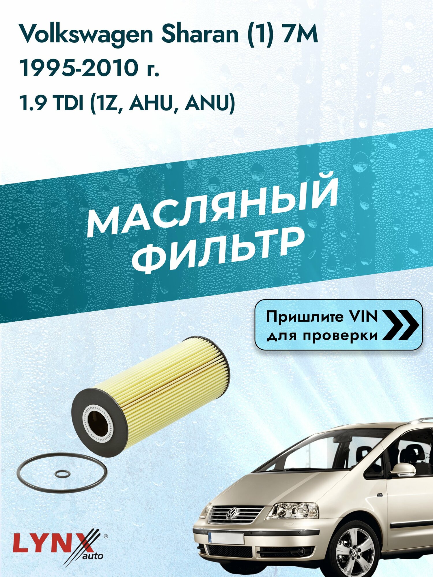 Масляный фильтр для Volkswagen Sharan (1) 7M 1995-2010г. Двигатель 1.9 (1Z, AHU) LYNXauto Фольксваген Шаран