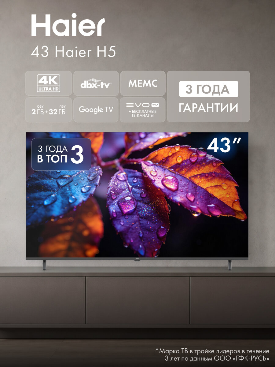 Телевизор Haier 43" 43H5GFX, 4K UHD 3840 × 2160, Google TV, 60 Гц, 2\32 ГБ