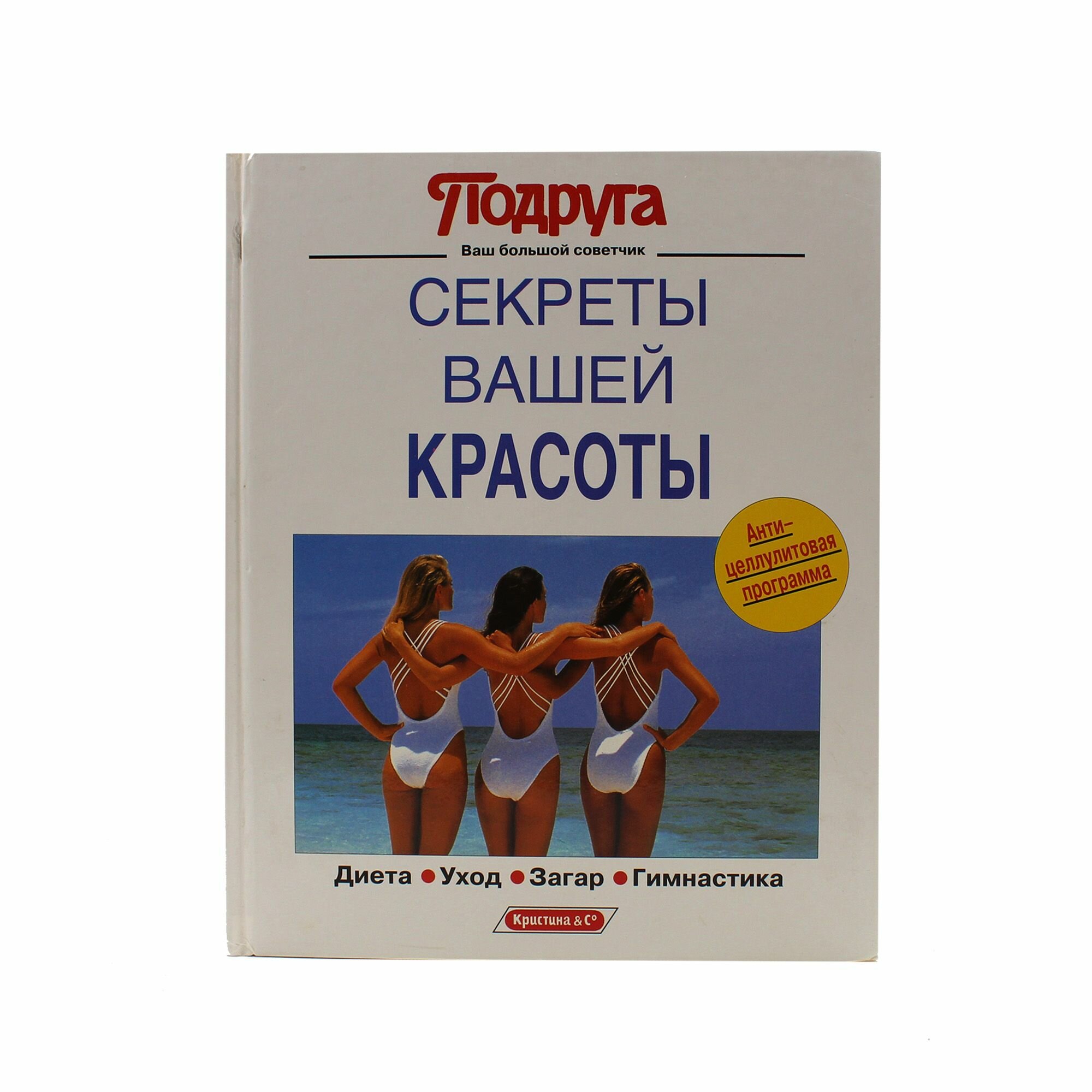 Секреты вашей красоты: Диета. Уход. Загар. Гимнастика