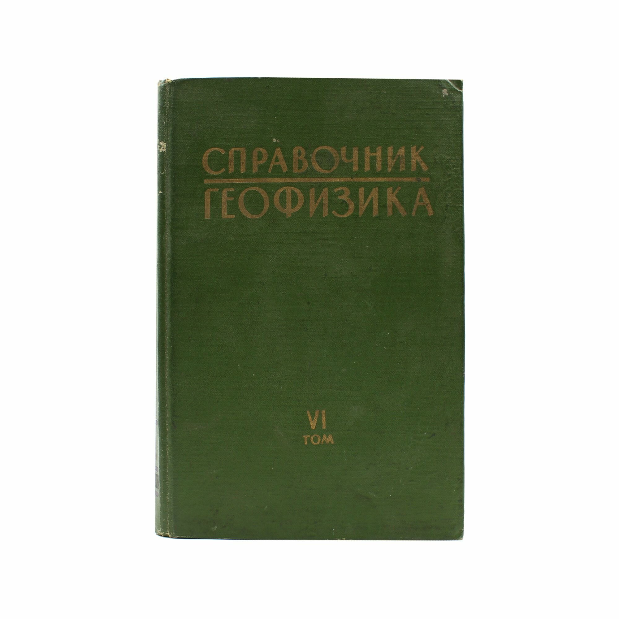 Справочник геофизика. Том VI. Магниторазведка