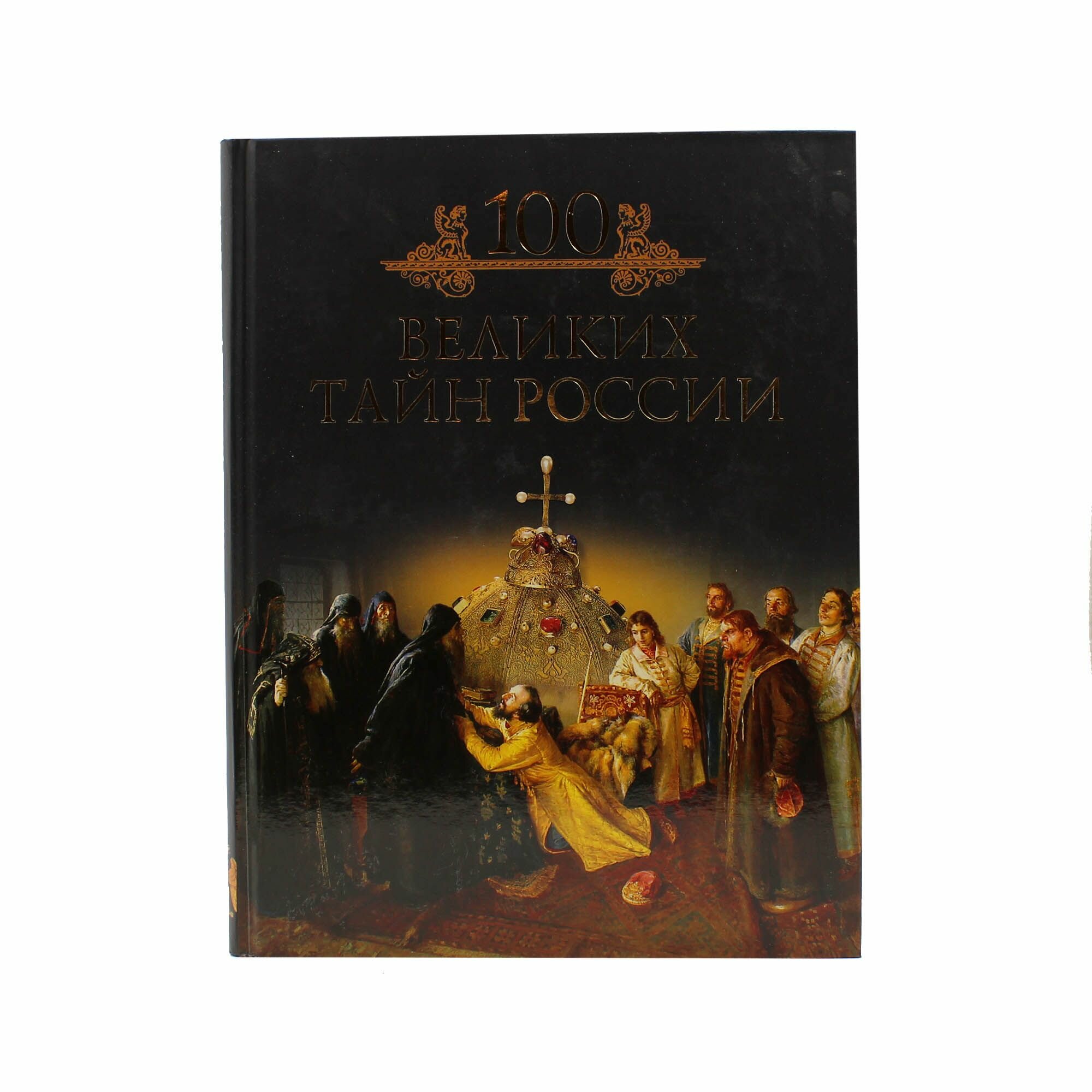 100 великих тайн России