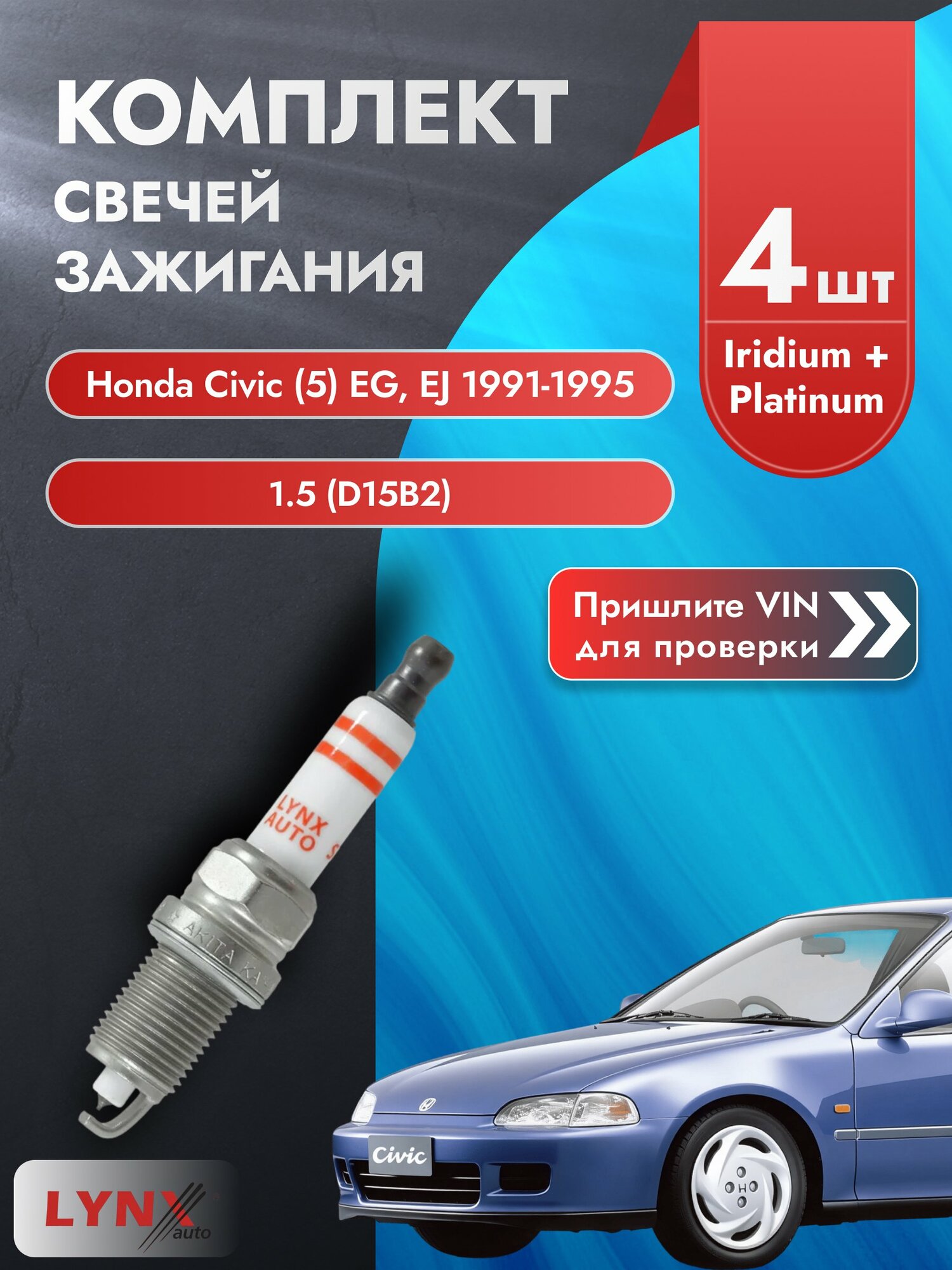 Свечи зажигания Honda Civic (5) EG, EJ 1991-1995 | Двигатель 1.5 (D15B2) (SP-337) Хонда Цивик LYNXauto