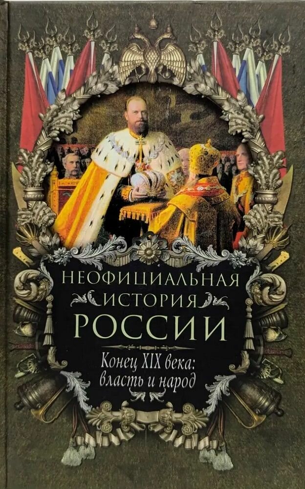 Неофициальная история России. Конец XIX века: власть и народ