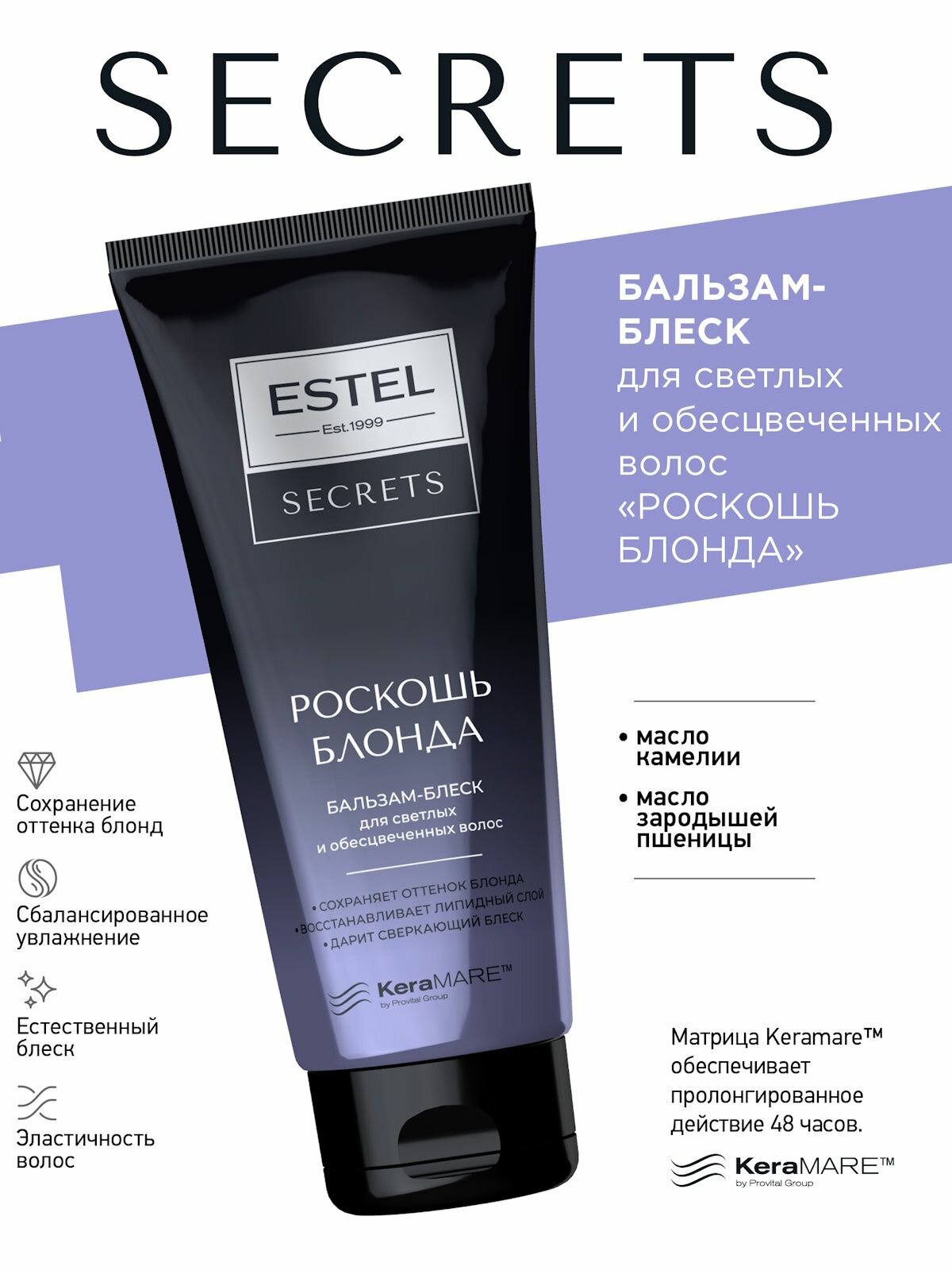 ESTEL Бальзам для осветленных волос SECRETS роскошь блонда увлажняющий защита цвета 200 мл для блонда после осветления уход за блондом