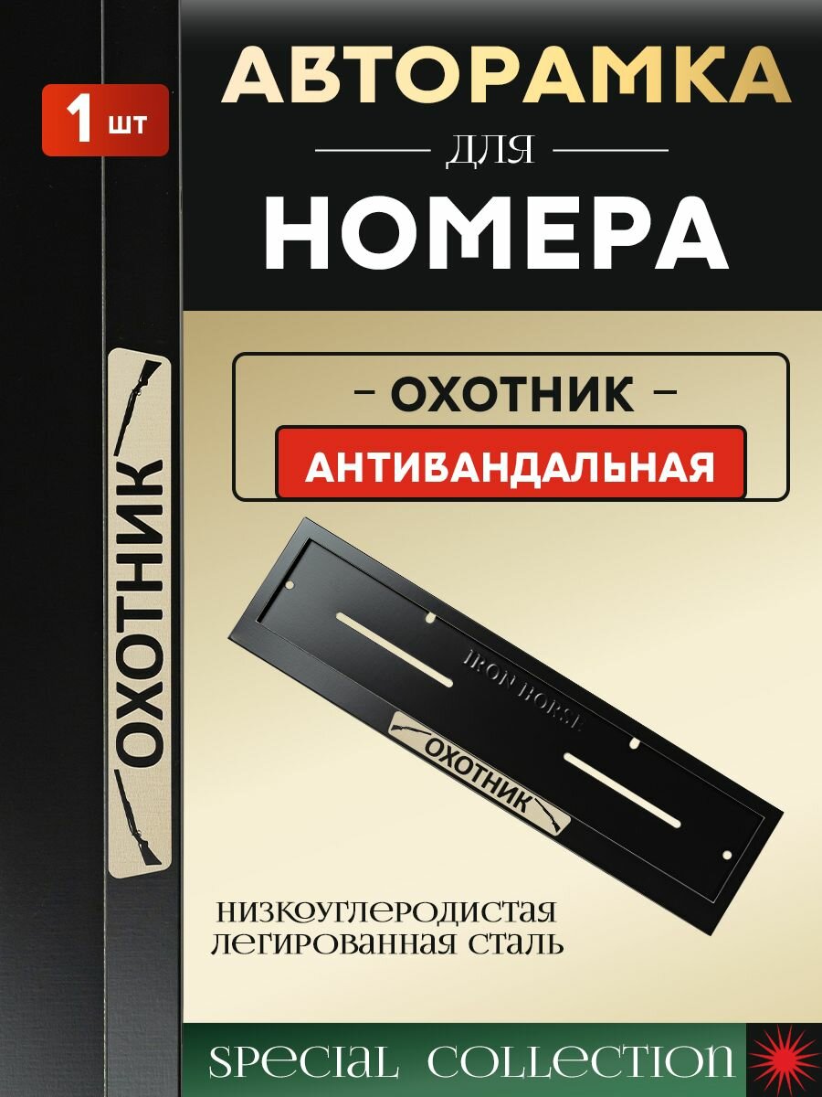 Рамка для номерного знака охотник металлическая антивандальная
