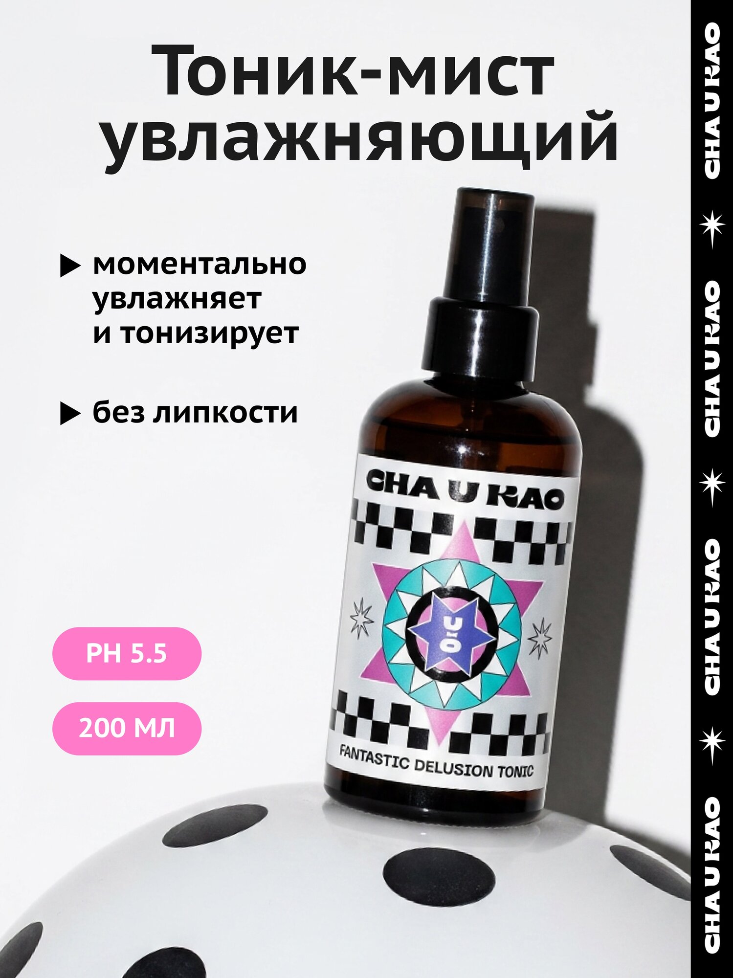 Cha U Kao, Тоник-мист для лица увлажняющий FANTASTIC DELUSION, 200 мл