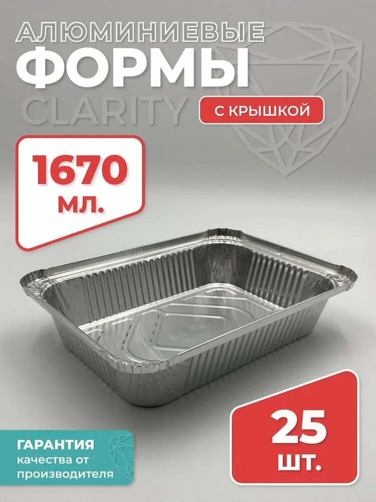 Форма для запекания, алюминиевая Clarity, 1670 мл.