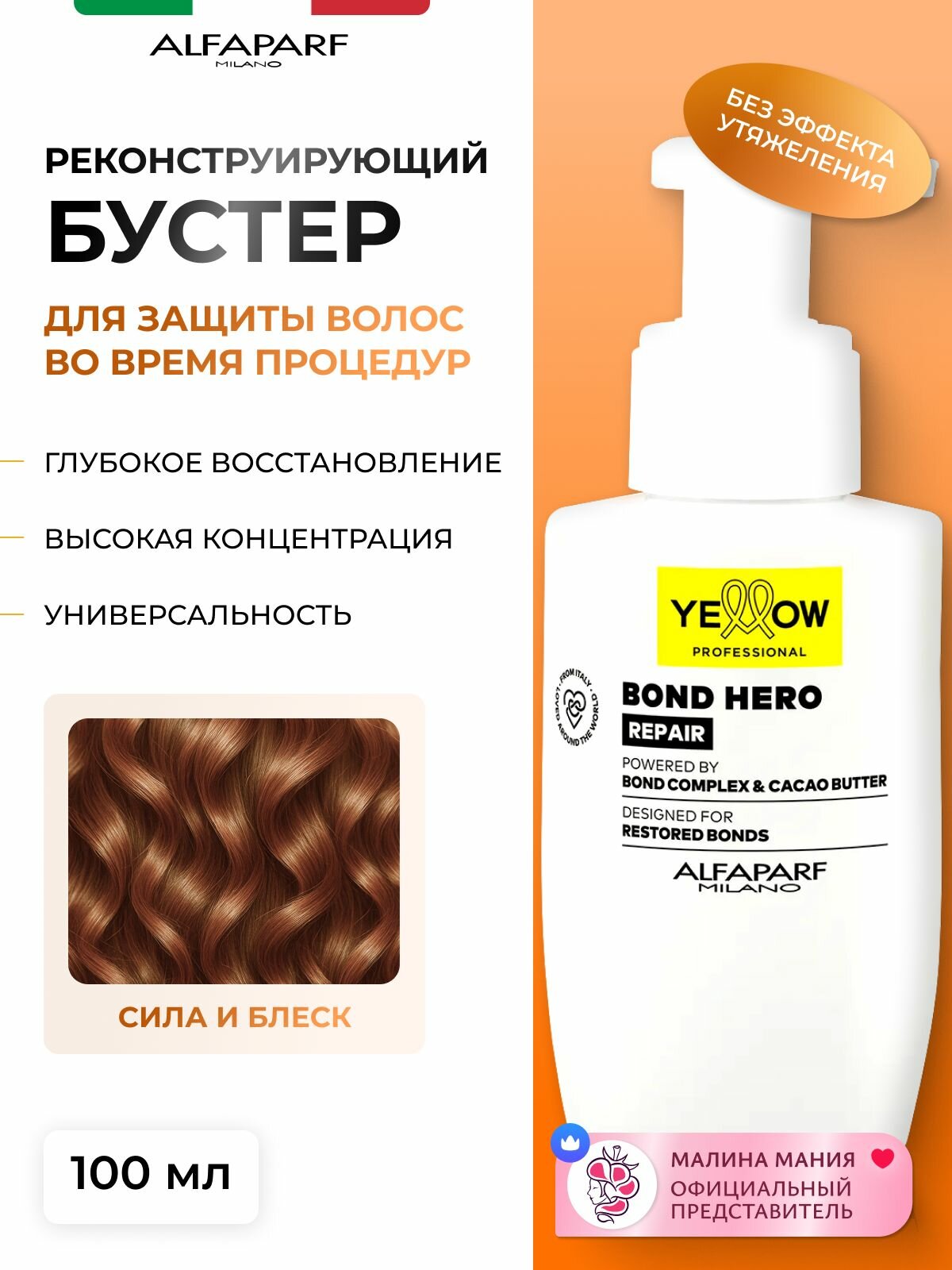 YELLOW Реконструирующий защитный бустер PROFESSIONAL BOND HERO REPAIR для волос, 100 мл