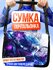 Сумка киберпанк битва духов