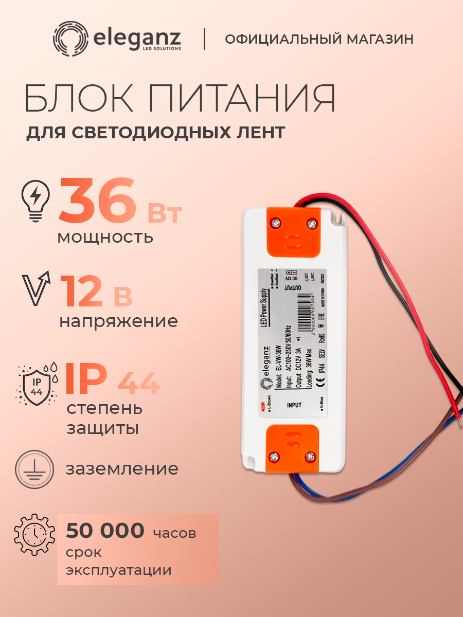 Блок питания для светодиодной ленты 12V "Eleganz 36W", IP44 1шт.