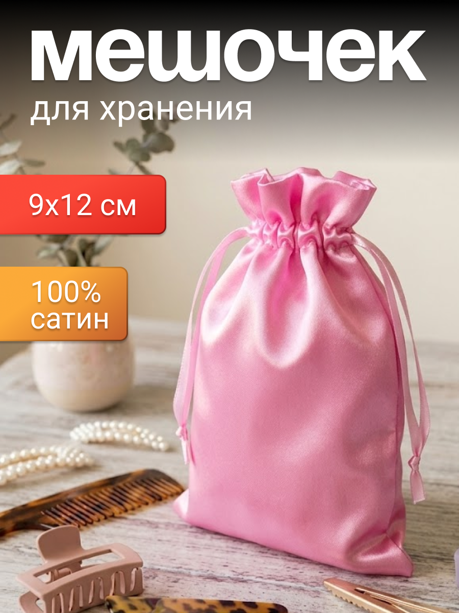Атласный мешочек для подарков и хранения вещей 9×12 см розовый