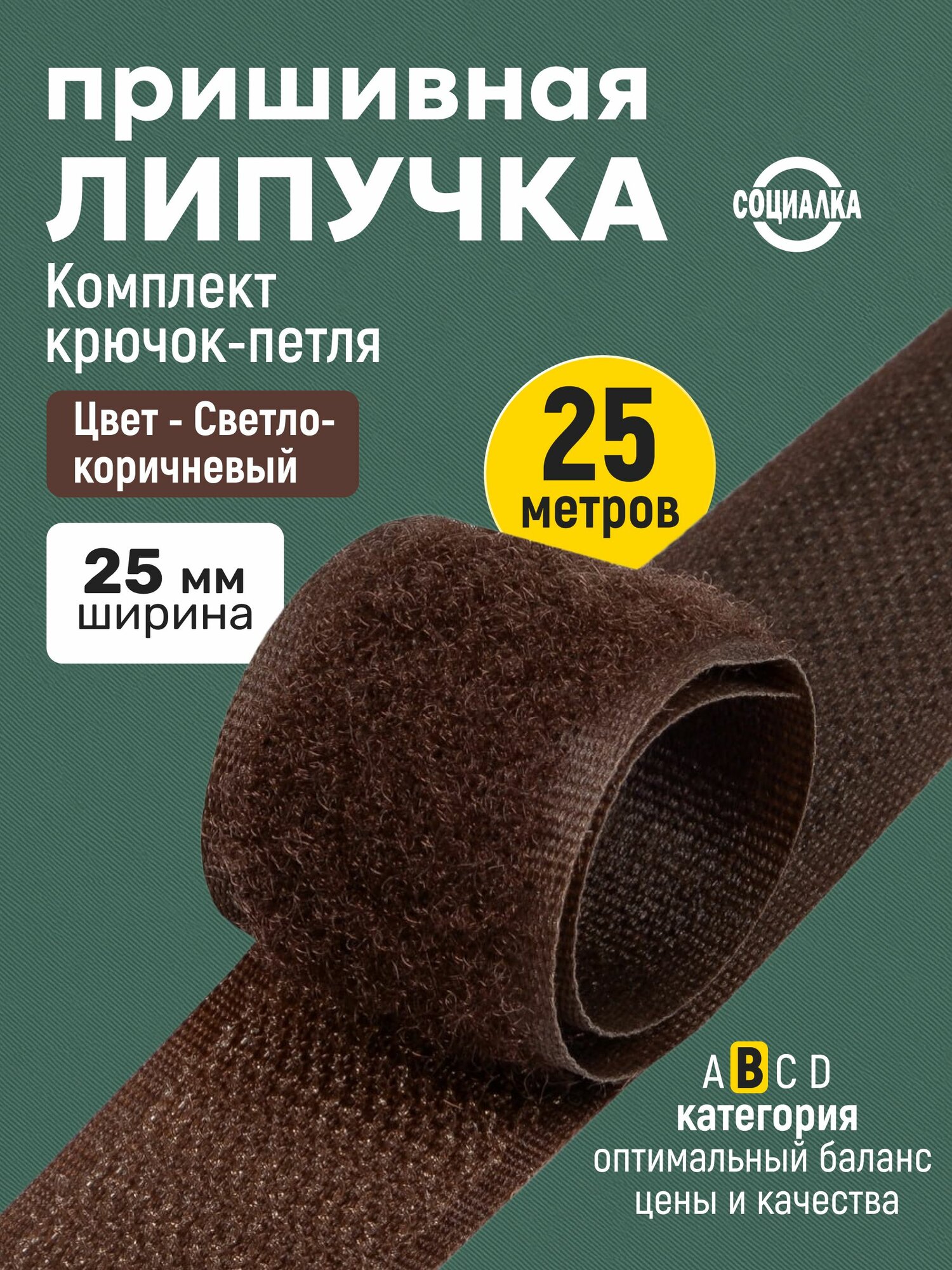 Липучка велкро пришивная 25мм, коричневая 303, отрез 25м, Лента контактная для шитья